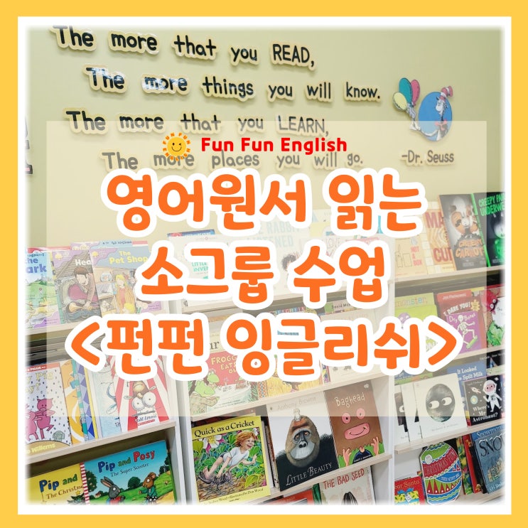 중계동 영어공부방 찾으시나요 원서 읽는 소그룹영어수업 펀펀잉글리쉬로 오세요 네이버 블로그