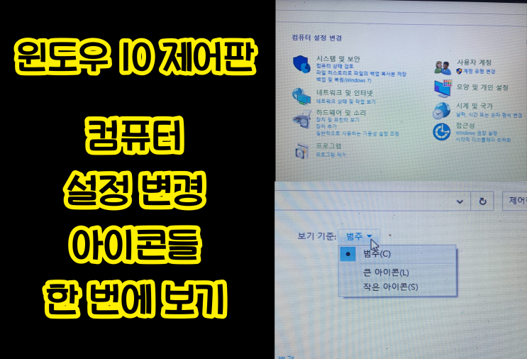 윈도우10 제어판 컴퓨터 설정 변경 아이콘들 한 번에 보기범주 설정에서 변경하기 네이버 블로그