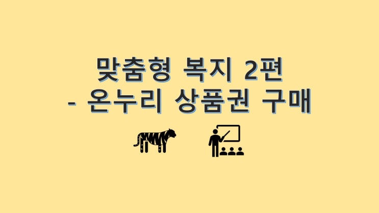교사를 위한 복지 맞춤형 복지 2편 온누리상품권 구매하기 네이버 블로그