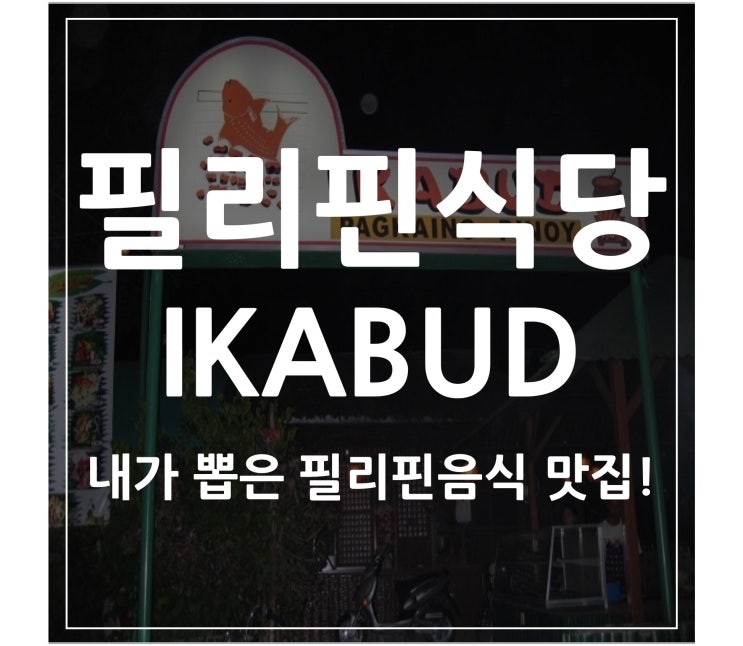 클락여행, 필리핀 식당 어디갈까? 이카부드 IKABUD : 네이버 블로그