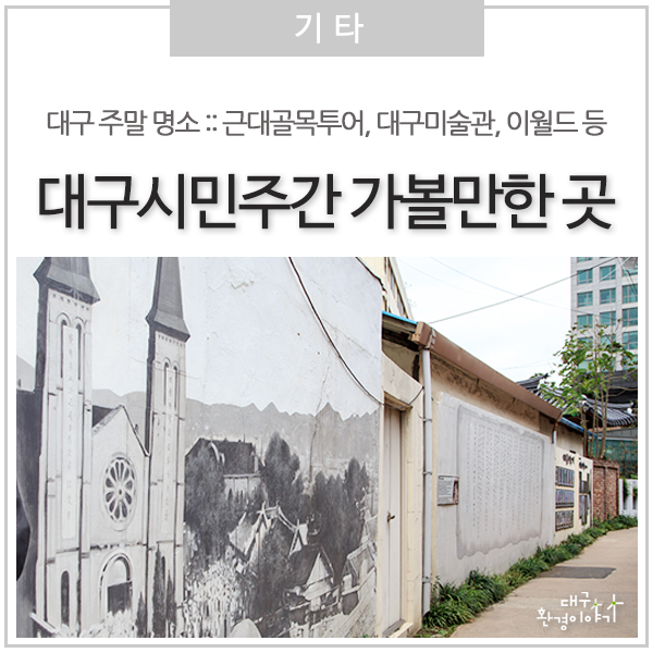 2023 대구시민주간 주말에 가볼만한 곳 추천 근대골목투어 대구미술관 이월드 등 네이버 블로그
