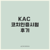 후기 한국코치협회 Kac 코치인증시험 네이버 블로그