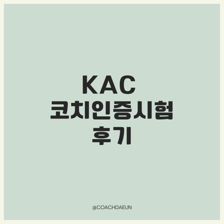 후기 한국코치협회 Kac 코치인증시험 네이버 블로그