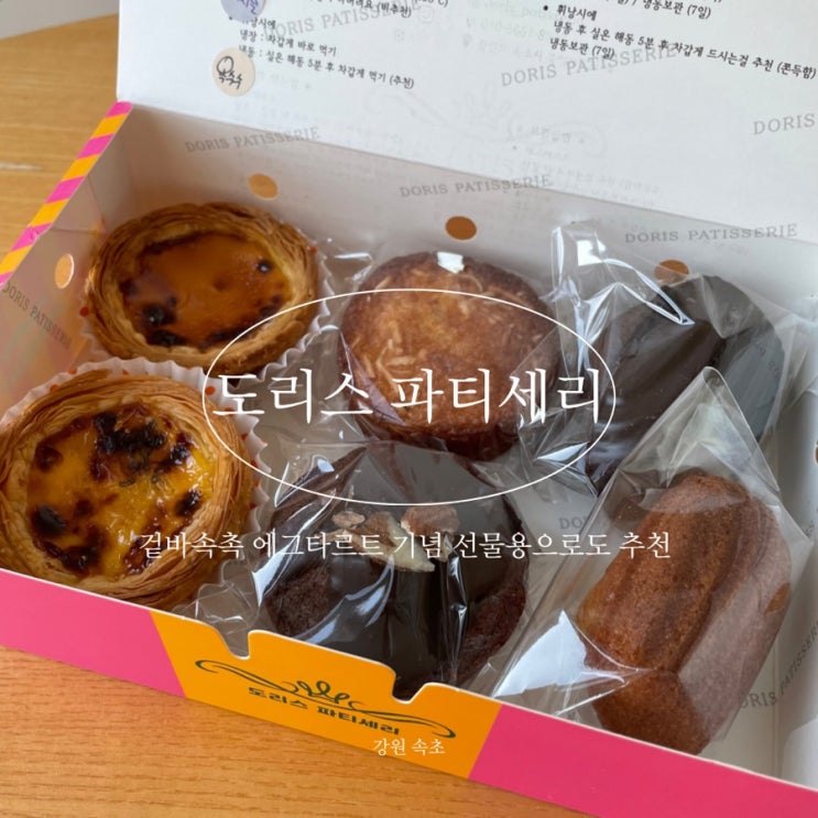 속초 도리스 파티세리 겉바속촉 에그타르트 속초디저트맛집 선물용으로도 추천 네이버 블로그
