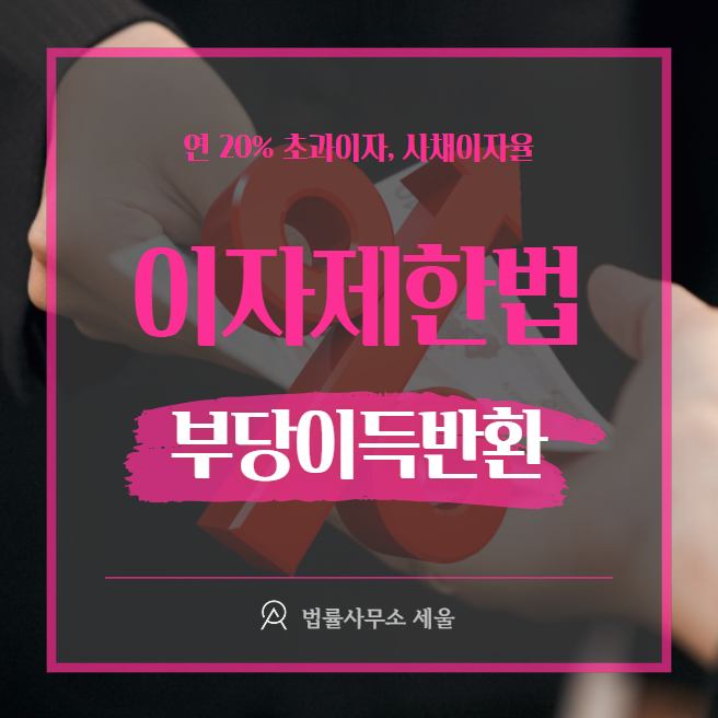 사채이자율 사채업 법정 최고이율 이자제한법 초과하는 이자 지급하였다면 부당이득청구소송 네이버 블로그