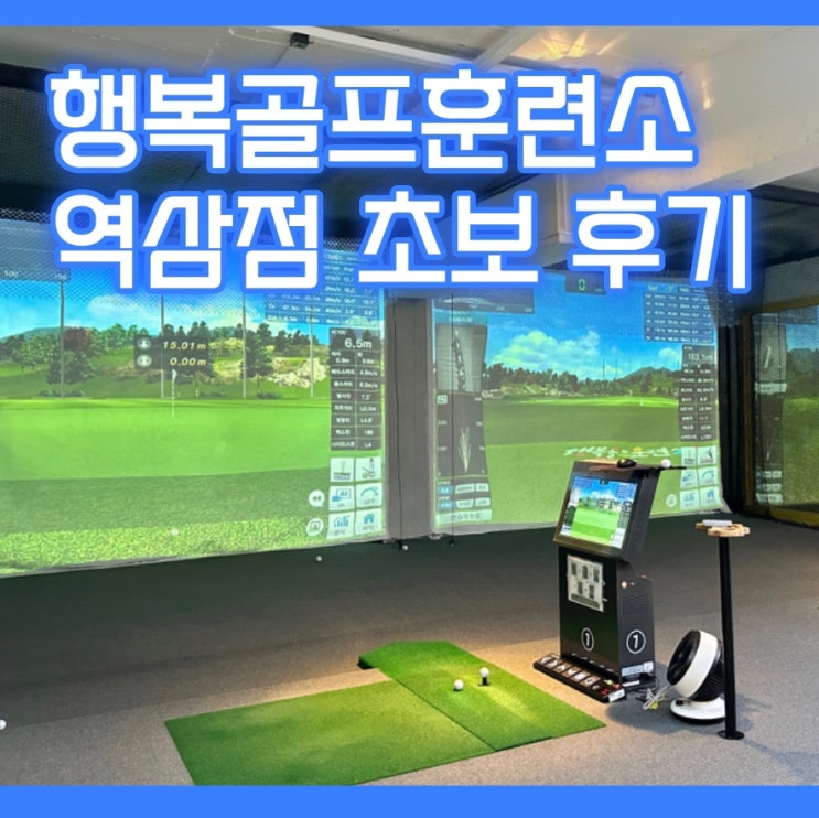 역삼 골프연습장 행복골프훈련소 역삼점 초보자 역삼골프레슨 추천 네이버 블로그