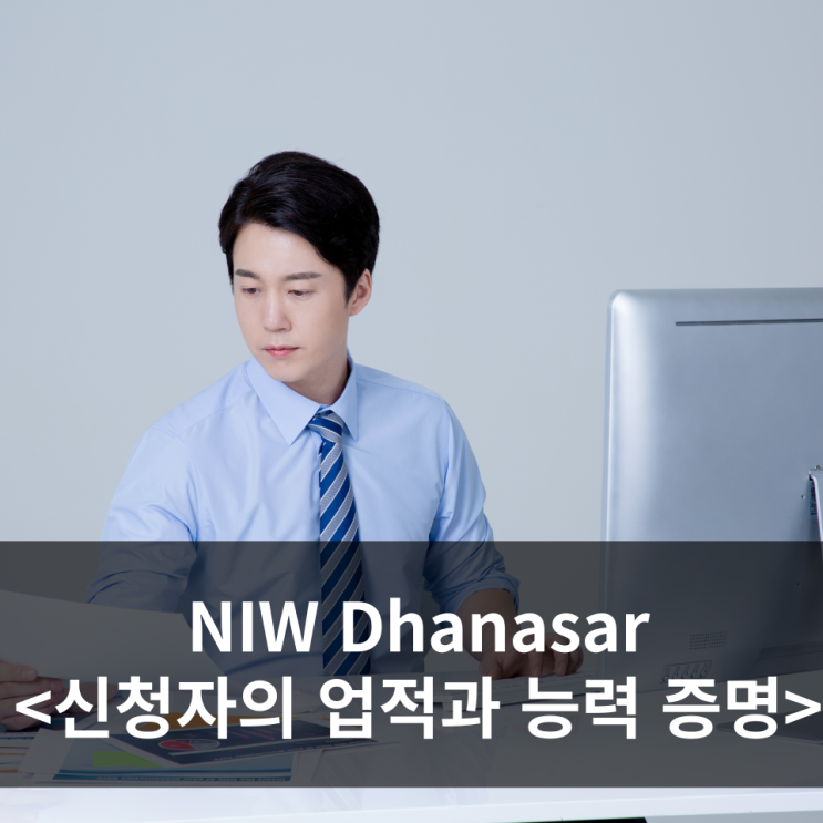 NIW - 신청자의 업적과 능력 증명 방법 : 네이버 블로그