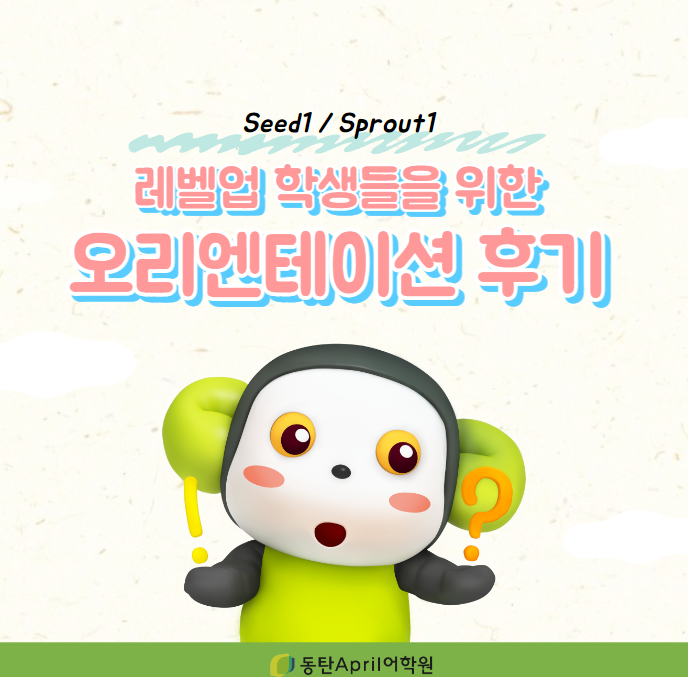 동탄에이프릴어학원 레벨업 학생들을 위한 오리엔테이션 후기 네이버 블로그