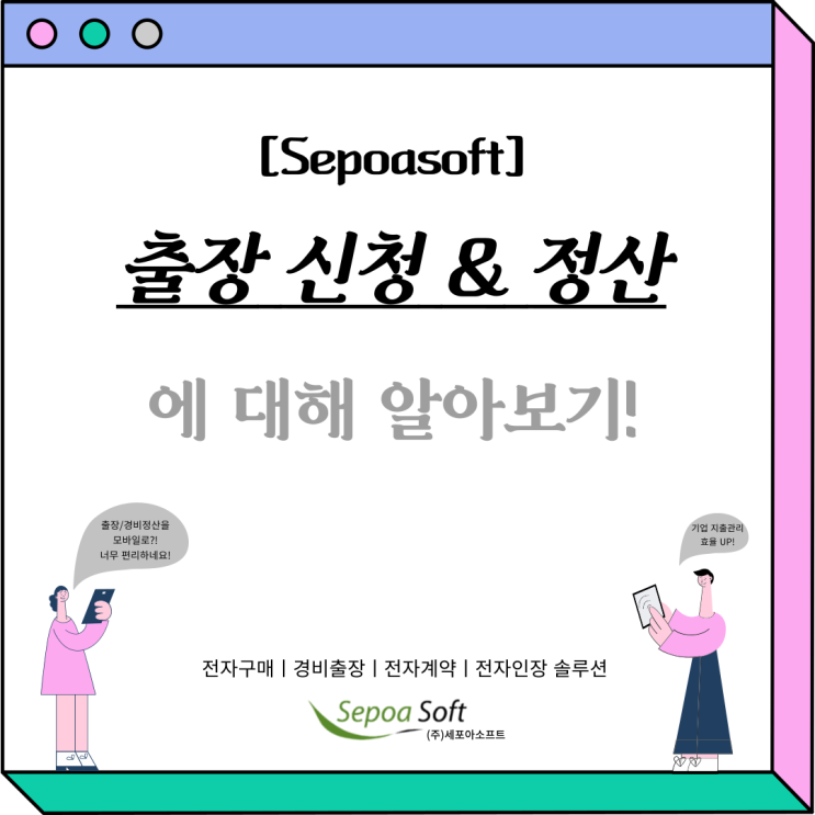 [정보공유] 출장관리솔루션의 핵심 2 – 출장신청 및 정산 : 네이버 블로그