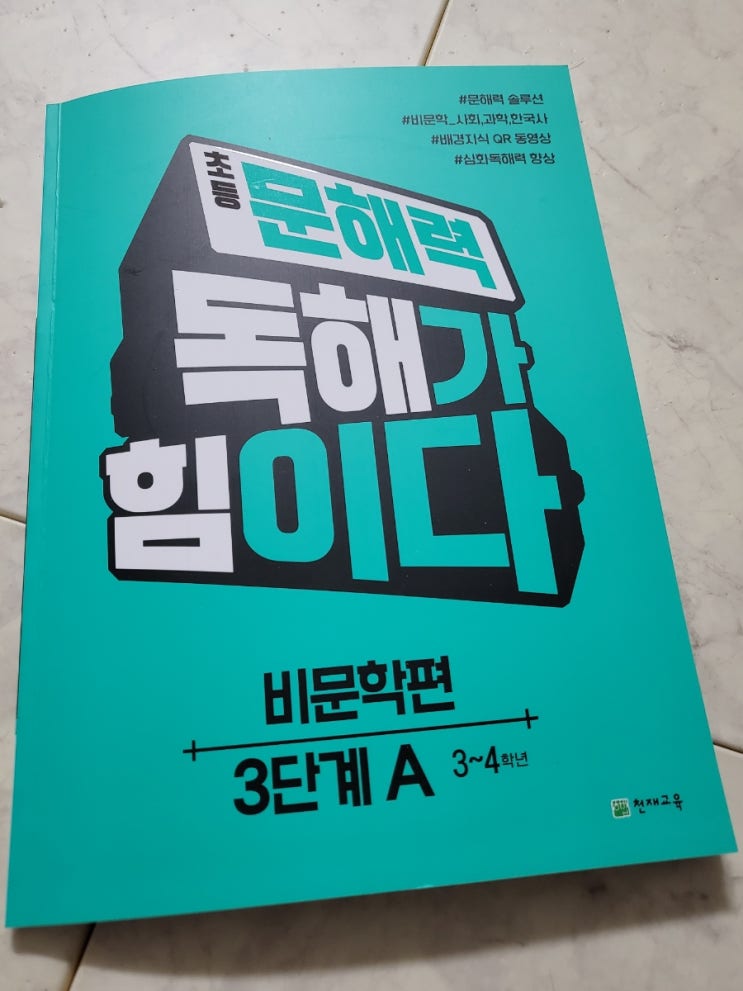 천재교육 초등 문해력 독해가 힘이다 비문학편 3단계 A 3~4학년 초등국어문제집 초등독해문제집 추천해요 네이버 블로그