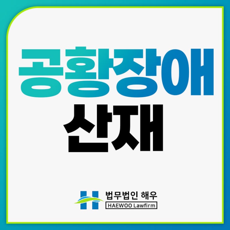 공황장애 산재 업무 관련성 입증해 인정 받는 방법 네이버 블로그
