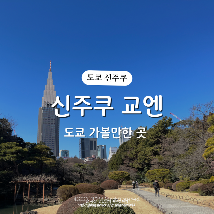 도쿄 여행코스 추천 신주쿠교엔 스타벅스 언어의정원 대온실 네이버 블로그