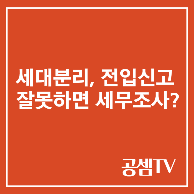세대분리 전입신고 잘못하면 세무조사받는다아파트 세대분리 방법 양도소득세 양도세 비과세 조건 네이버 블로그