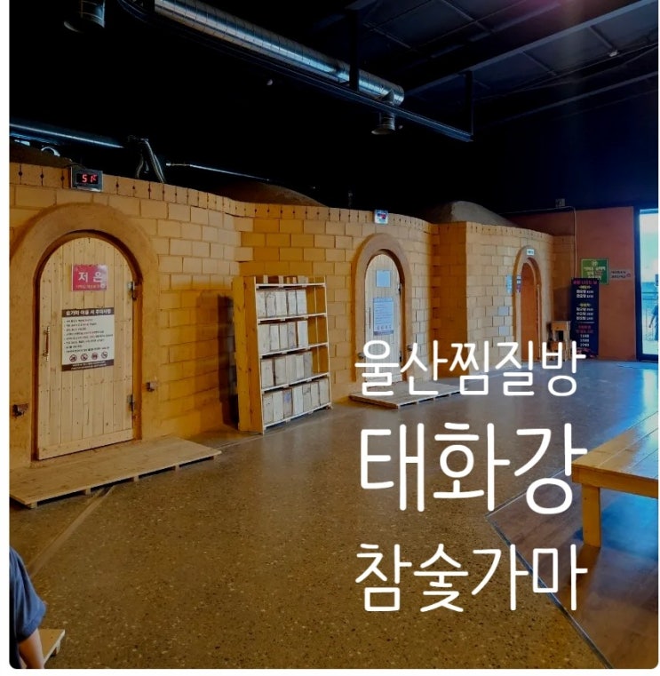 울산찜질방 태화강참숯가마 뷰까지 좋은 힐링포인트주차장o 24시간 네이버 블로그