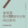동탄 반송동 솔빛중 영어시험 좋은 점수를 받고 싶어요 솔빛중 평소 영어공부 방법은 뭔가요 네이버 블로그