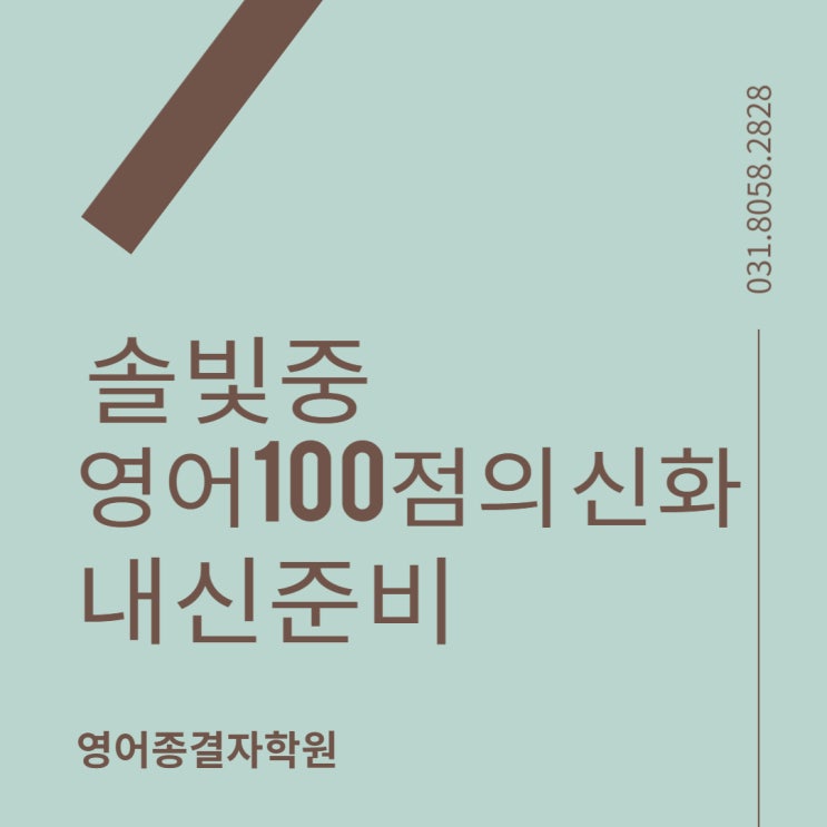 동탄 반송동 솔빛중 영어시험 좋은 점수를 받고 싶어요 솔빛중 평소 영어공부 방법은 뭔가요 네이버 블로그