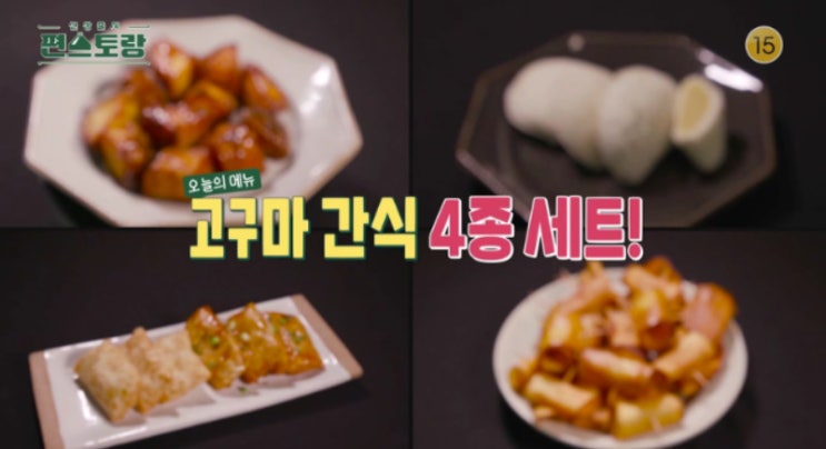 편스토랑 정상훈 고구마 4종 간식 고구마 샌드 튀김 만두 롤칩 차예련 땅콩 호박 빠스 쌀국밥 레시피 공개 165회 방송 정보