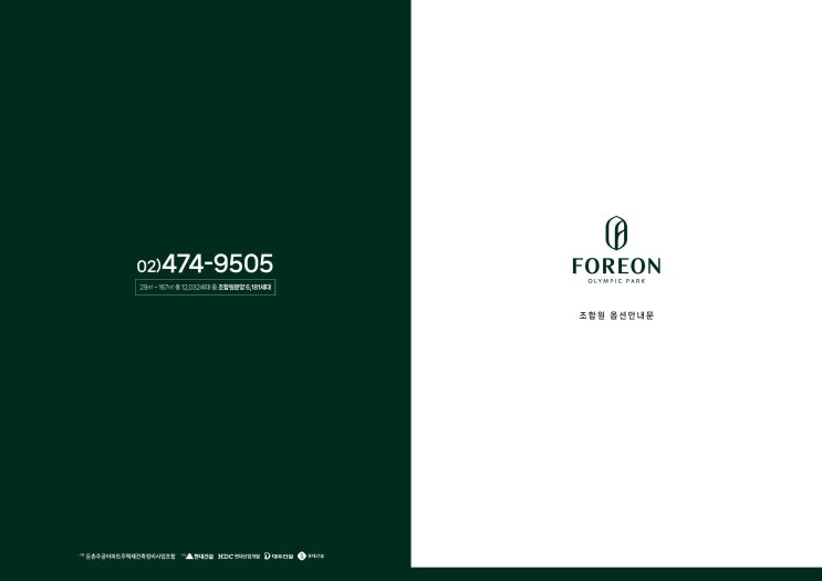 둔촌주공(올림픽파크포레온) 조합원 옵션 안내문 : 네이버 블로그