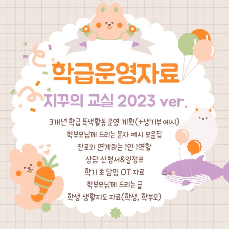빛깔 있는 학급 운영학기초 자료 🚨공유 끝🚨 담임 교사를 위한 학급 운영 자료2023 Ver 네이버 블로그