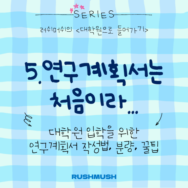 5 연구계획서는 처음이라 대학원 입학을 위한 연구계획서 작성법 분량 꿀팁 네이버 블로그