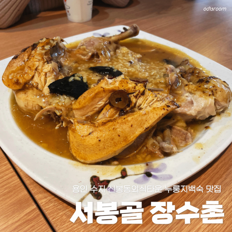 용인 수지 신봉동 외식타운 누룽지백숙 서봉골 장수촌 네이버 블로그