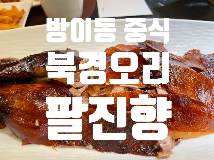 송파방이맛집 100룸 중식당 북경오리맛집 팔진향 가족식사 단체회식 안성맞춤 네이버 블로그