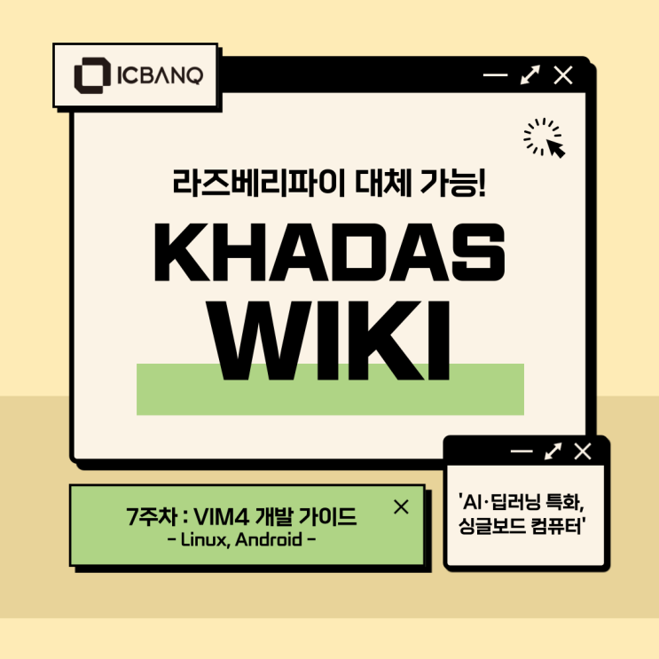[KHADAS WIKI] - 7강 : 카다스 VIM4 개발 가이드 (Linux, Android) I 라즈베리파이 대체 가능 : 네이버 블로그