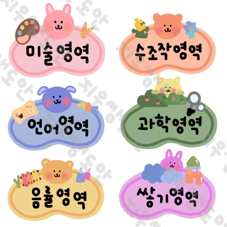공유종료 유아교육자료공유 놀이 영역판💟 영역 이름표 💟 새학기 준비 도안 네이버 블로그