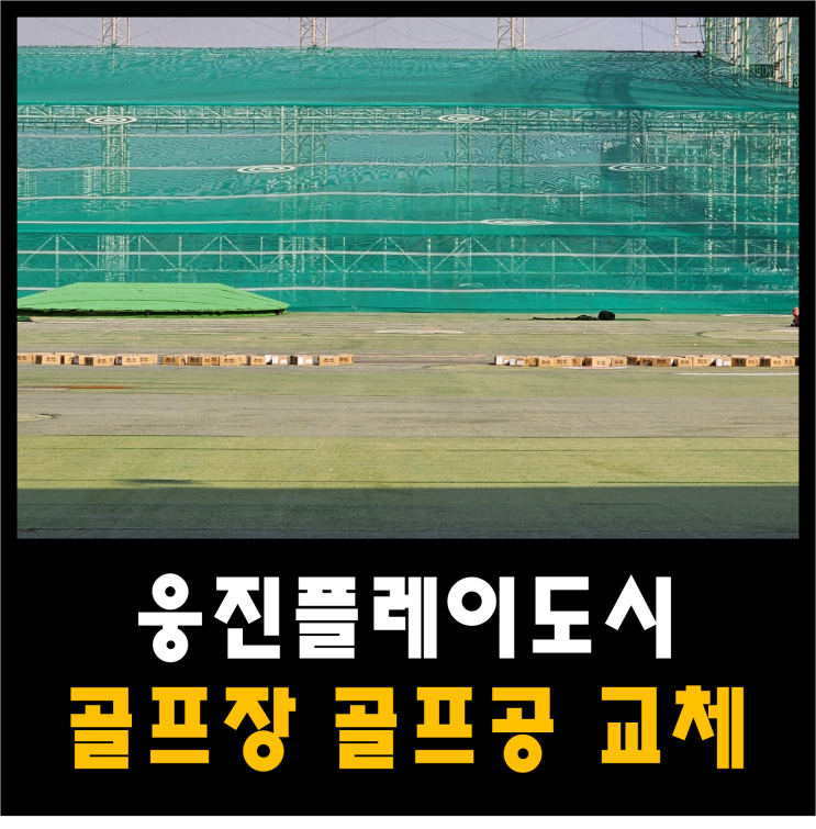 웅진플레이도시 골프연습장 골프공 교체 및 시설개선 운영정보주차정보 네이버 블로그