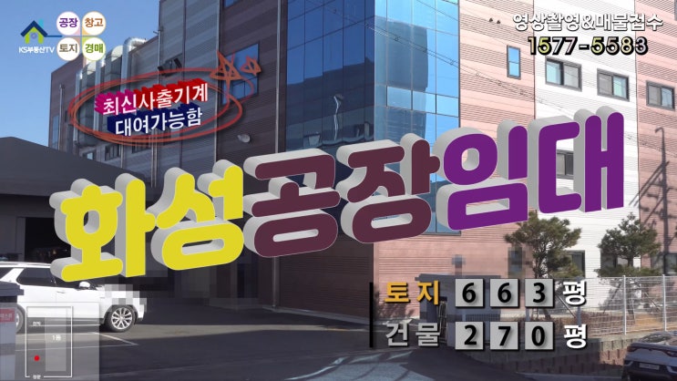 【화성공장임대】 매물번호 Hr230224 화성시 비봉면 토지 663평 건물 270평 사출기계 대여 가능한 화성공장임대 화성