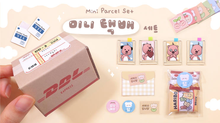 [따니네 만들기] 미니 택배 포장세트 만들기📦｜crafting Mini Parcel Set 네이버 블로그