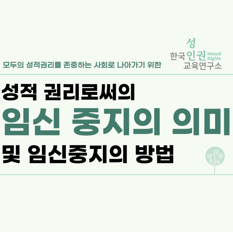 낙태임신중절임신중지의 의미와 성적 권리 임신중지임신중절 및 낙태의 방법 수술과 약물요법미프진 네이버 블로그