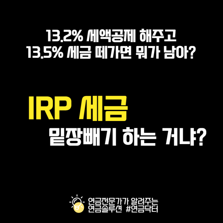 IRP 과세체계. 연금 받을 때 세금은 얼마나 될까? (ft. 연금저축) : 네이버 블로그