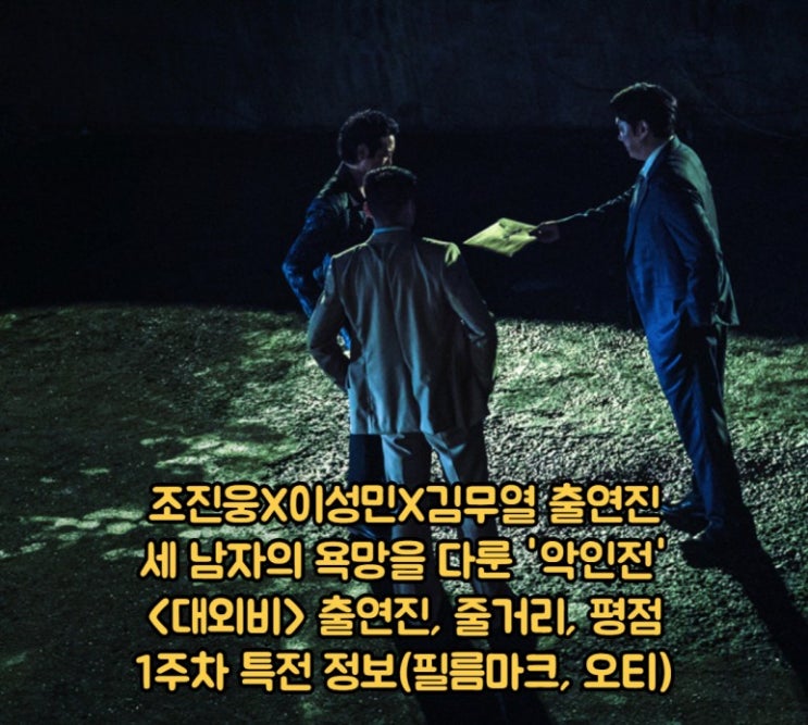 영화 대외비 각자의 욕망을 위한 조진웅 X 이성민 X 김무열 출연진 세 남자의 악인전실화 아님 줄거리 평점 1주차