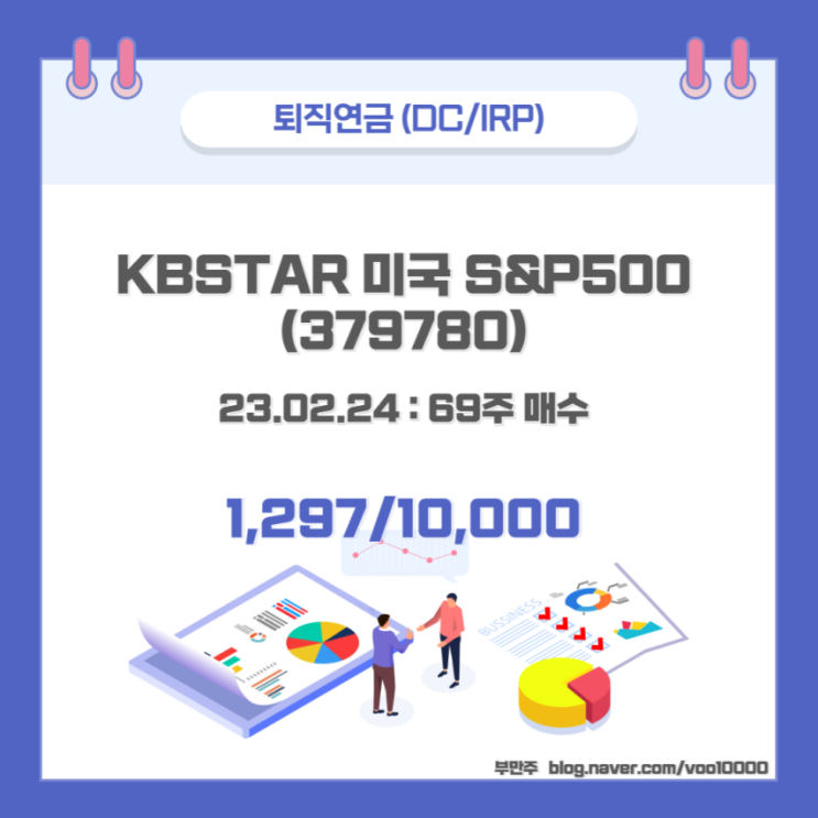 KB국민은행 퇴직연금(DC/IRP) KBSTAR 미국S&P500 69주매수 토탈 1297주 (feat. 분배금 재투자, 예금비중 축소 리밸런싱) : 네이버 블로그