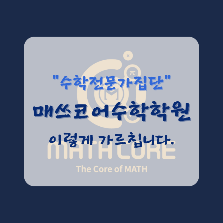 시흥 은계 은행동 수학 전문가 집단 매쓰코어 수학학원 선생님들은 이렇게 가르칩니다 네이버 블로그