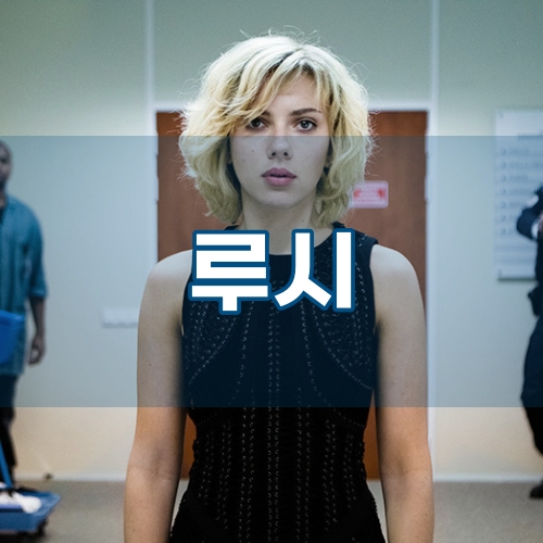 영화 루시 결말 및 줄거리 - 평균 10% 사용하는 뇌 사용량이 급격히 늘어난다면 : 네이버 블로그