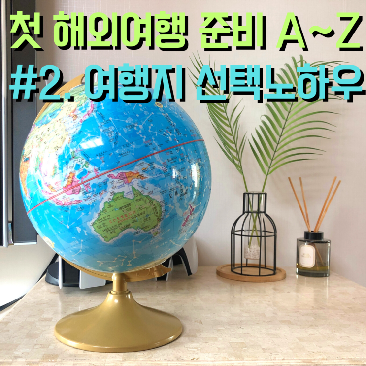 첫 해외여행 준비 A~z 2 첫 해외여행지 선택 노하우 Ft나의 첫 여행지 발리and뉴욕 네이버 블로그