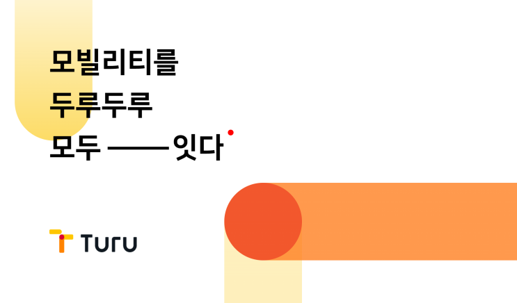 Peoplecar(피플카)? 아니 이제 Turu CAR(투루카)! 비싸진 택시 말고 이젠 가성비 카셰어링 시대 : 네이버 블로그