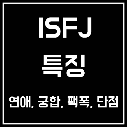 Isfj 특징 연애 궁합 팩폭 남자 여자 단점 네이버 블로그