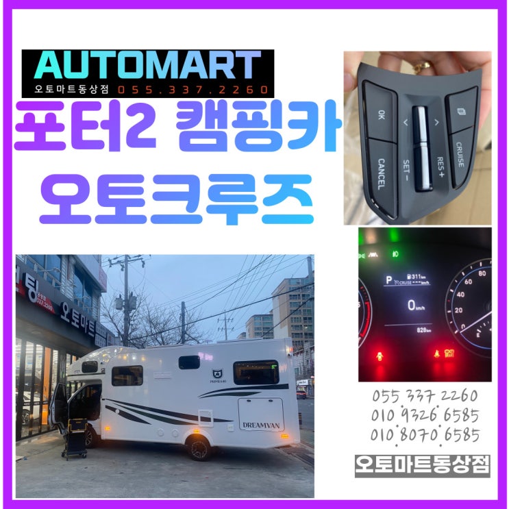 김해 크루즈컨트롤 오토크루즈 포터2캠핑카에 정속주행장치 시공 장유 진영 양산 부산 강서 네이버 블로그