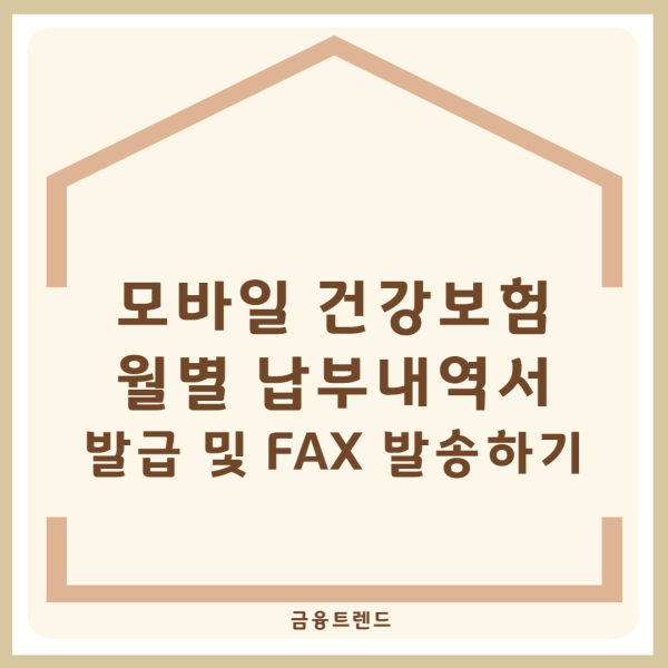 모바일 건강보험 월별 납부내역서 발급 및 Fax 발송하기 네이버 블로그