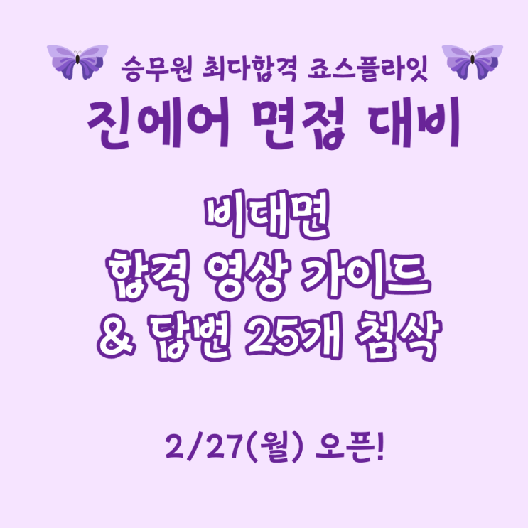 🦋진에어 면접 대비🦋 비대면 영상 가이드 And 답변 첨삭 오픈 예고 👉🏻 짧은 시간 최대 효율 수업 면접 합격 영상 답변