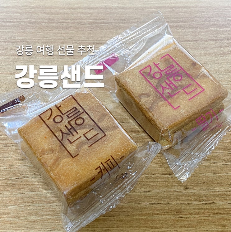 강릉 여행 선물 추천 강릉샌드 본점 네이버 블로그