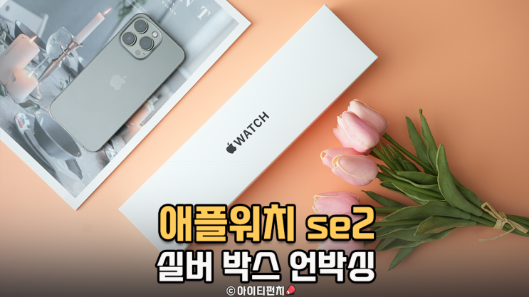애플워치 se2 44mm 실버 언박싱 스포츠밴드 스트랩 : 네이버 블로그