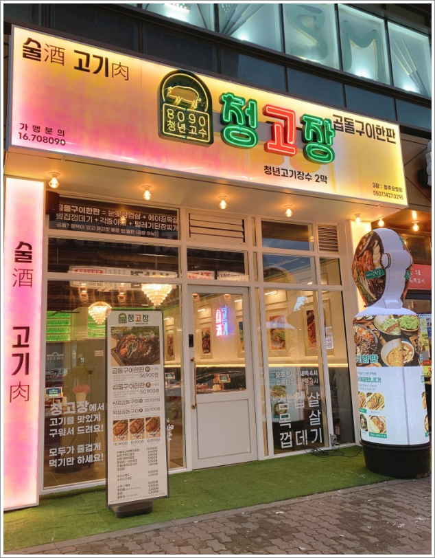 오창맛집 청년고기장수 청고장 청주오창점 곱돌구이한판 네이버 블로그