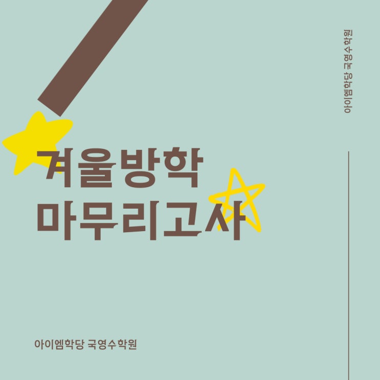 율하 아이엠학당 국영수학원에서는 겨울방학을 이렇게 마무리 했어요 그래서 개학이 더 기대되나봐요 네이버 블로그