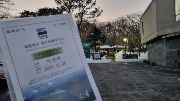 한라산 성판악 코스 너무 긴 하산 한라산 등정 인증서 받기 성판악 주차장 요금 정산 등산 후 흑돼지와 소주