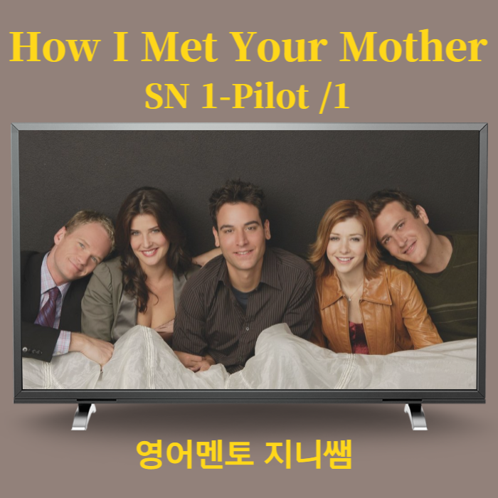 [미드영어공부] How I Met Your Mother (SN1-Pilot) (feat. 진행수동태/ take a while ...