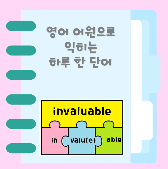 콜로케이션으로 영어 어원 invaluable 공부 : 네이버 블로그